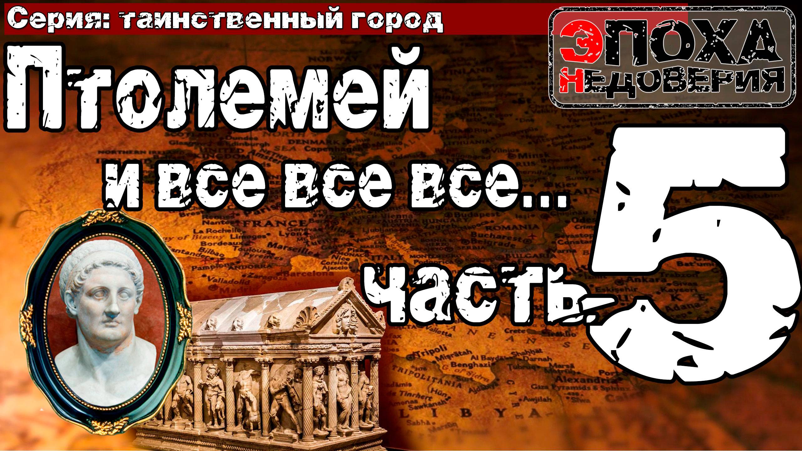 Гробница Александра Македонского на самом деле в России? И при чем тут Птолемей и Таганрог?