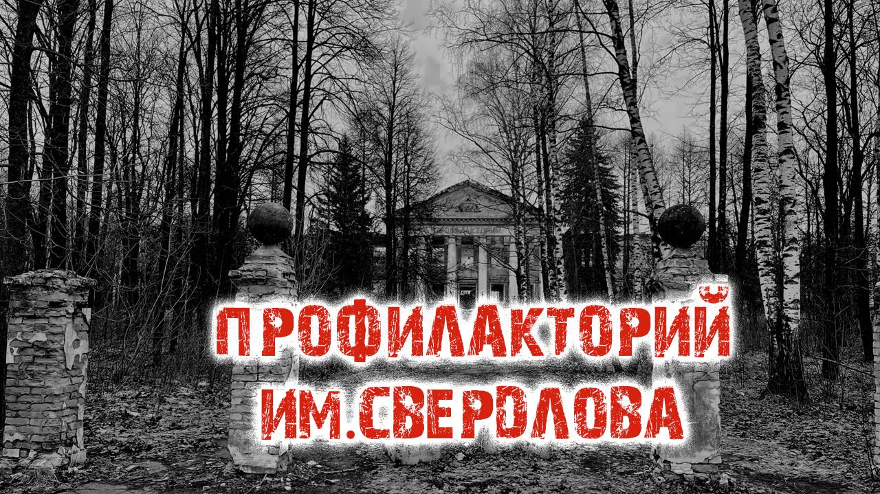 Профилакторий им.Свердлова