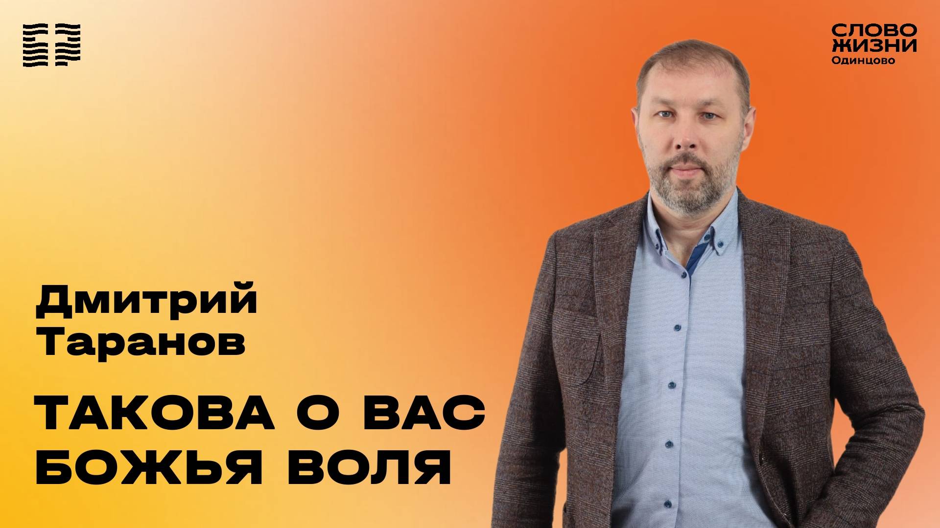 Дмитрий Таранов: Такова о вас воля Божья / 22.06.25 /  Церковь «Слово жизни»  Одинцово