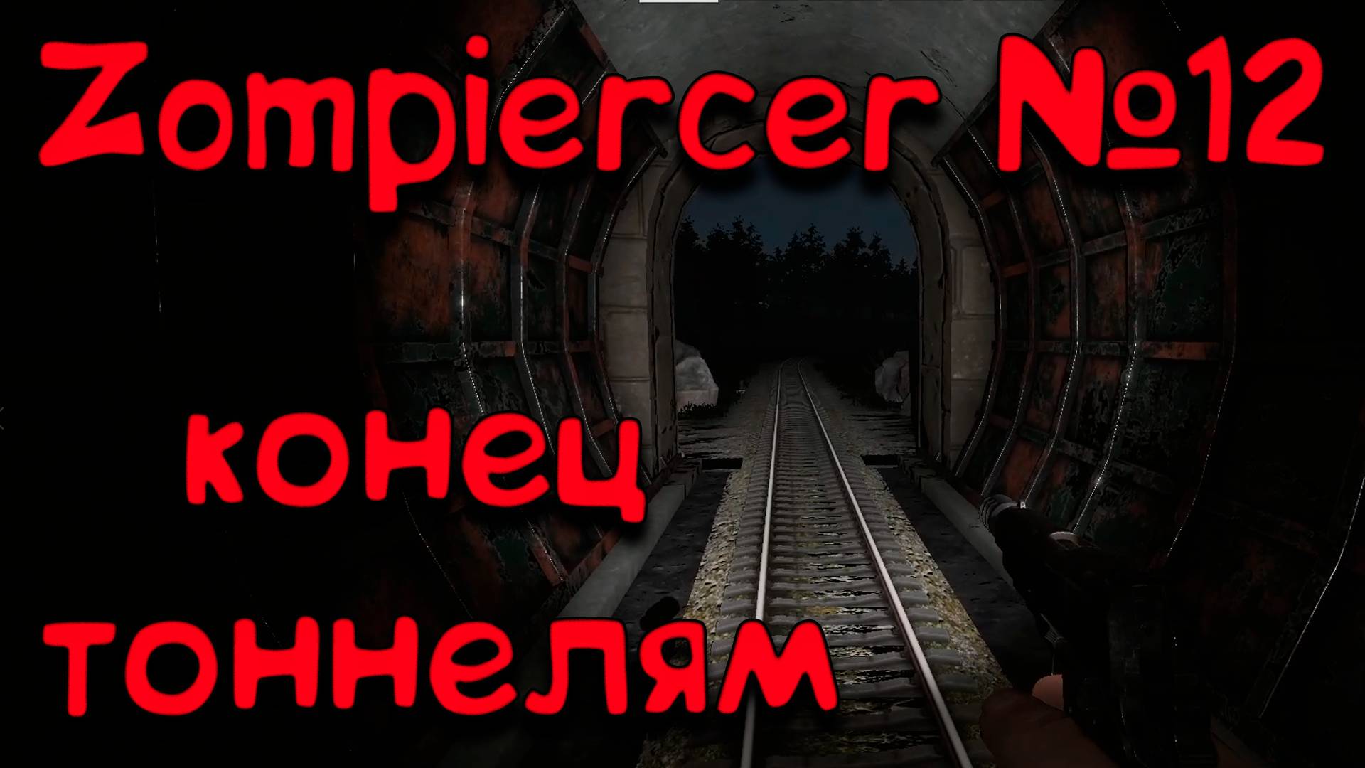 Выбираемся из тоннелей! Zompiercer 12