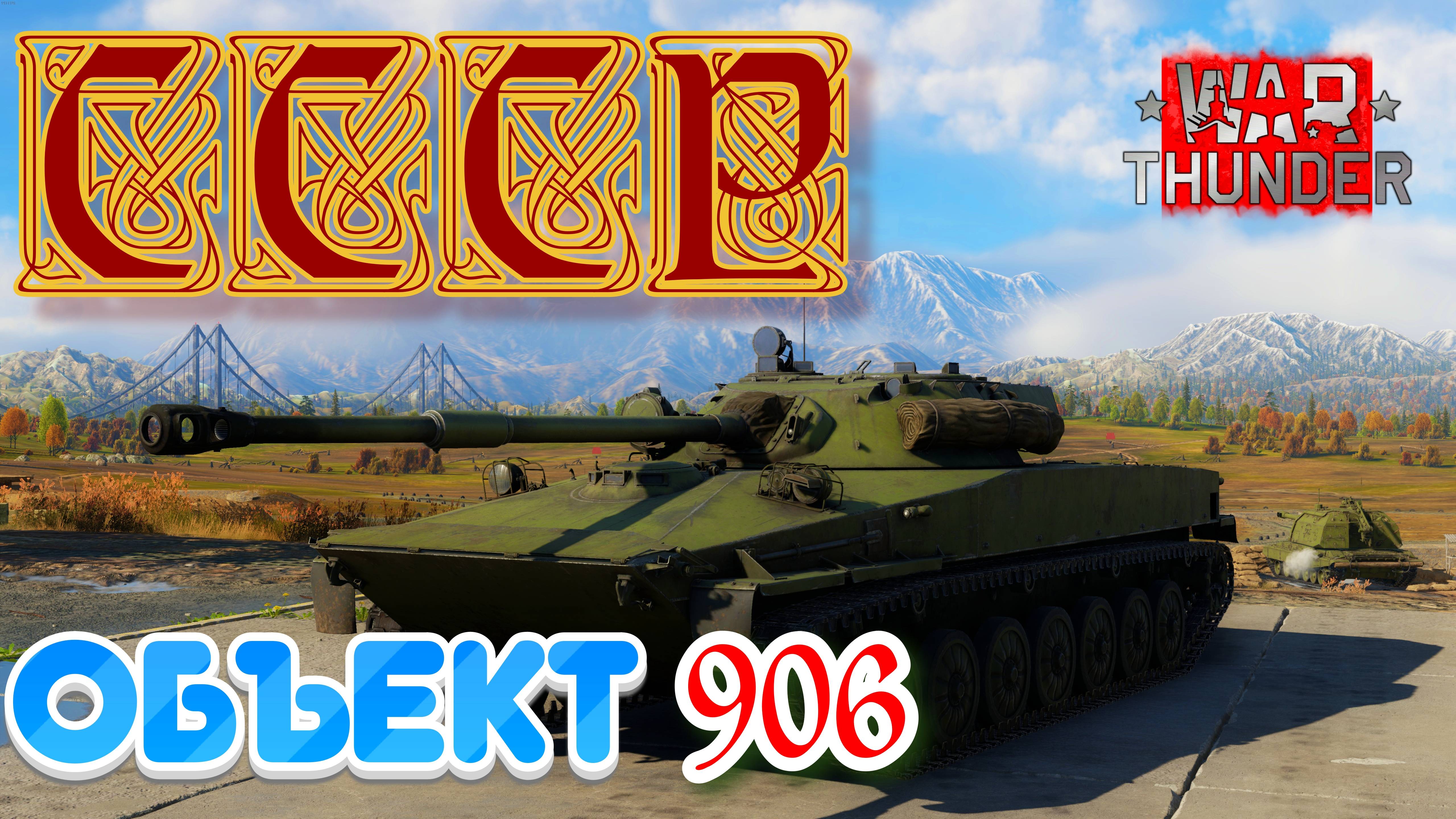 War Thunder|Онлайн|СССР ОБТ 906