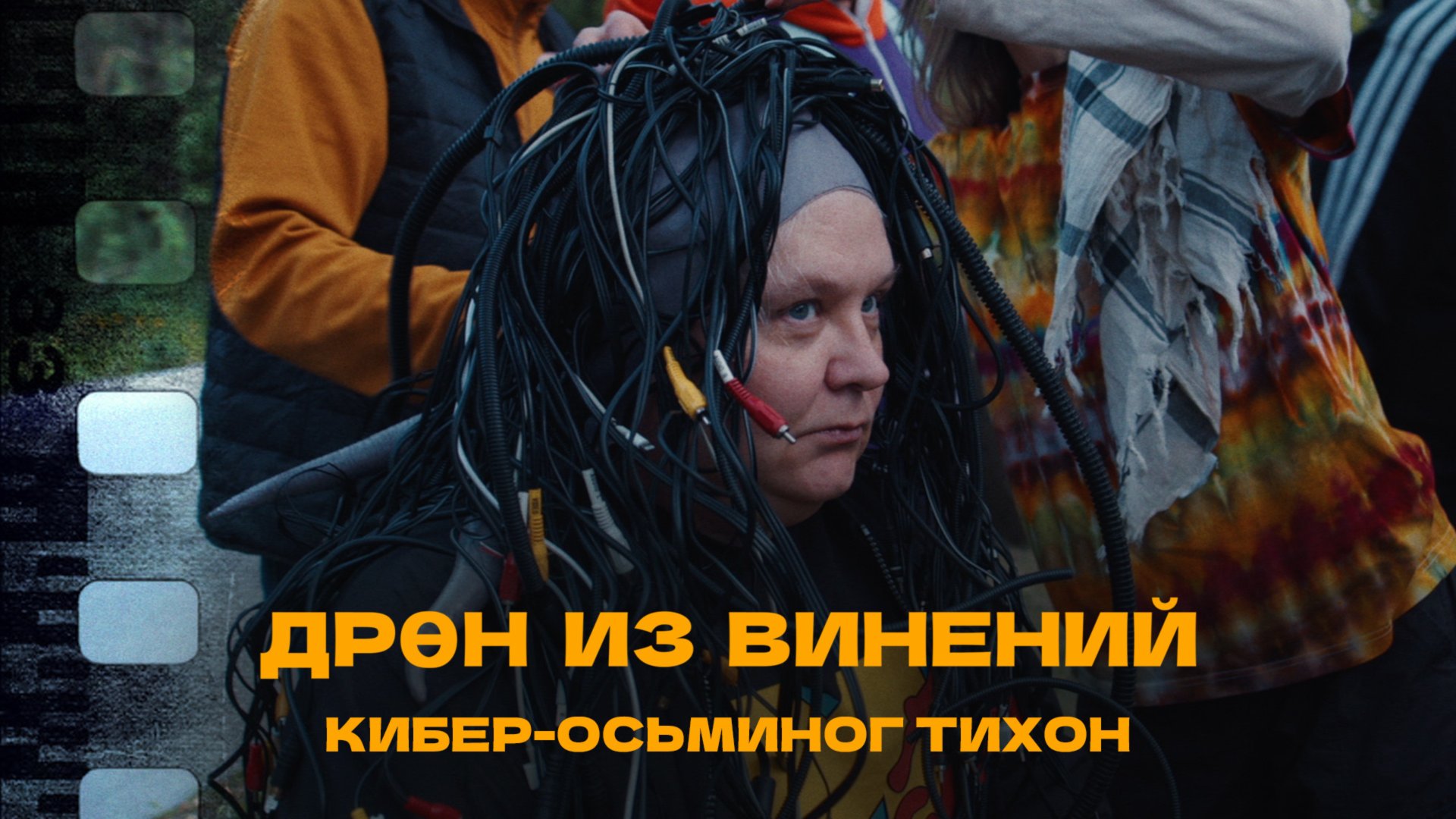 Дрен Из Винений - Создание - Тихон