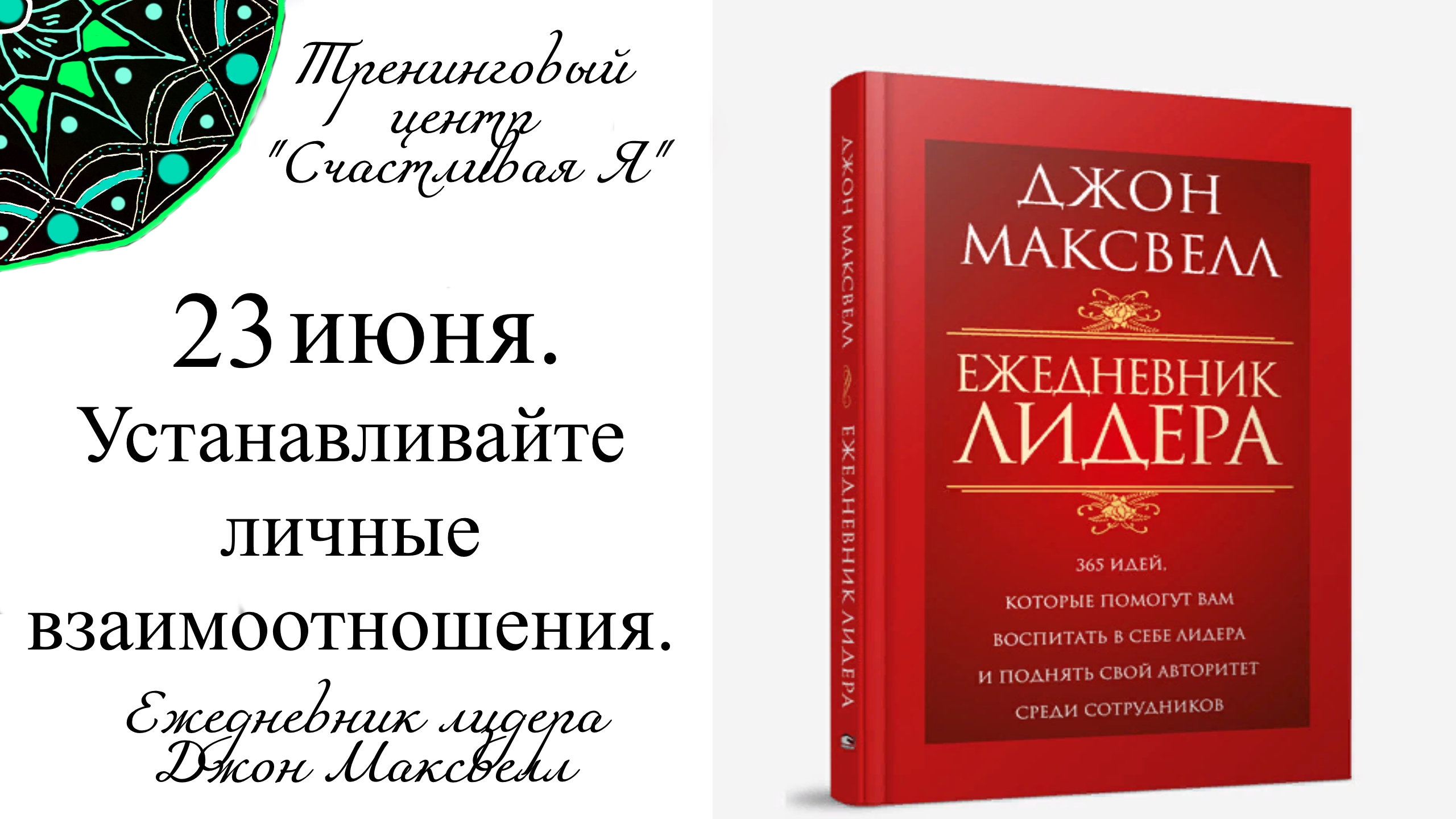 Джон Максвелл. Ежедневник Лидера. 23 июня. Устанавливайте личные взаимоотношения с подопечными.