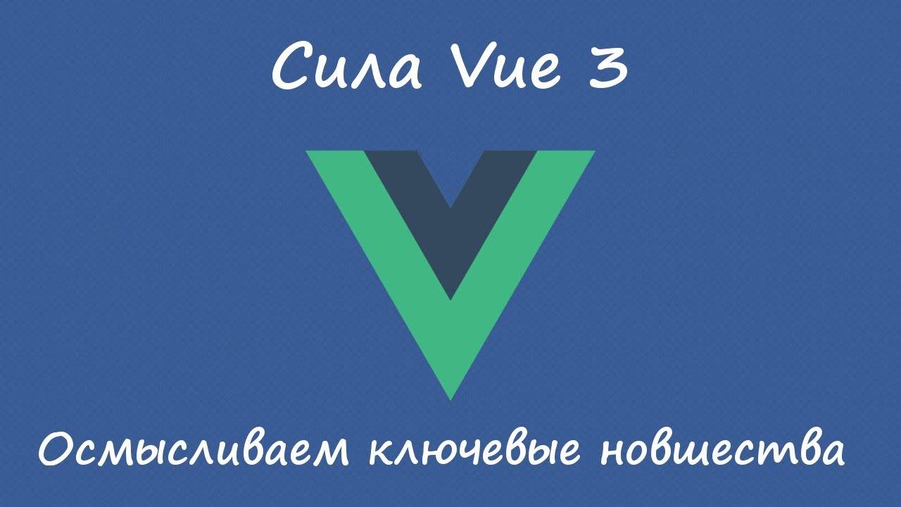 Ключевые фишки Vue 3 - обзор приятных новшеств