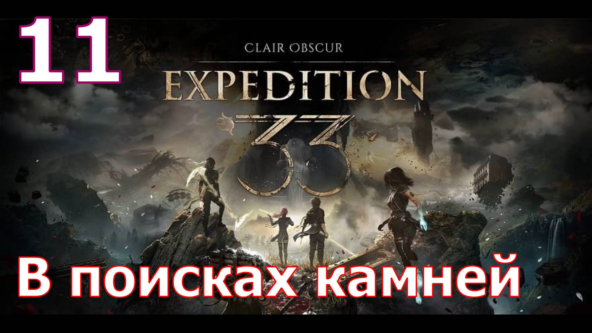 Clair Obscur: Expedition 33 - Часть 11. В поисках камней