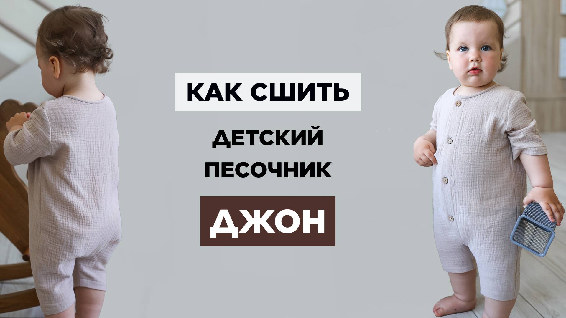 Как сшить ПЕСОЧНИК ДЖОН своими руками | видео мастер-класс по выкройке Мама шила малышу