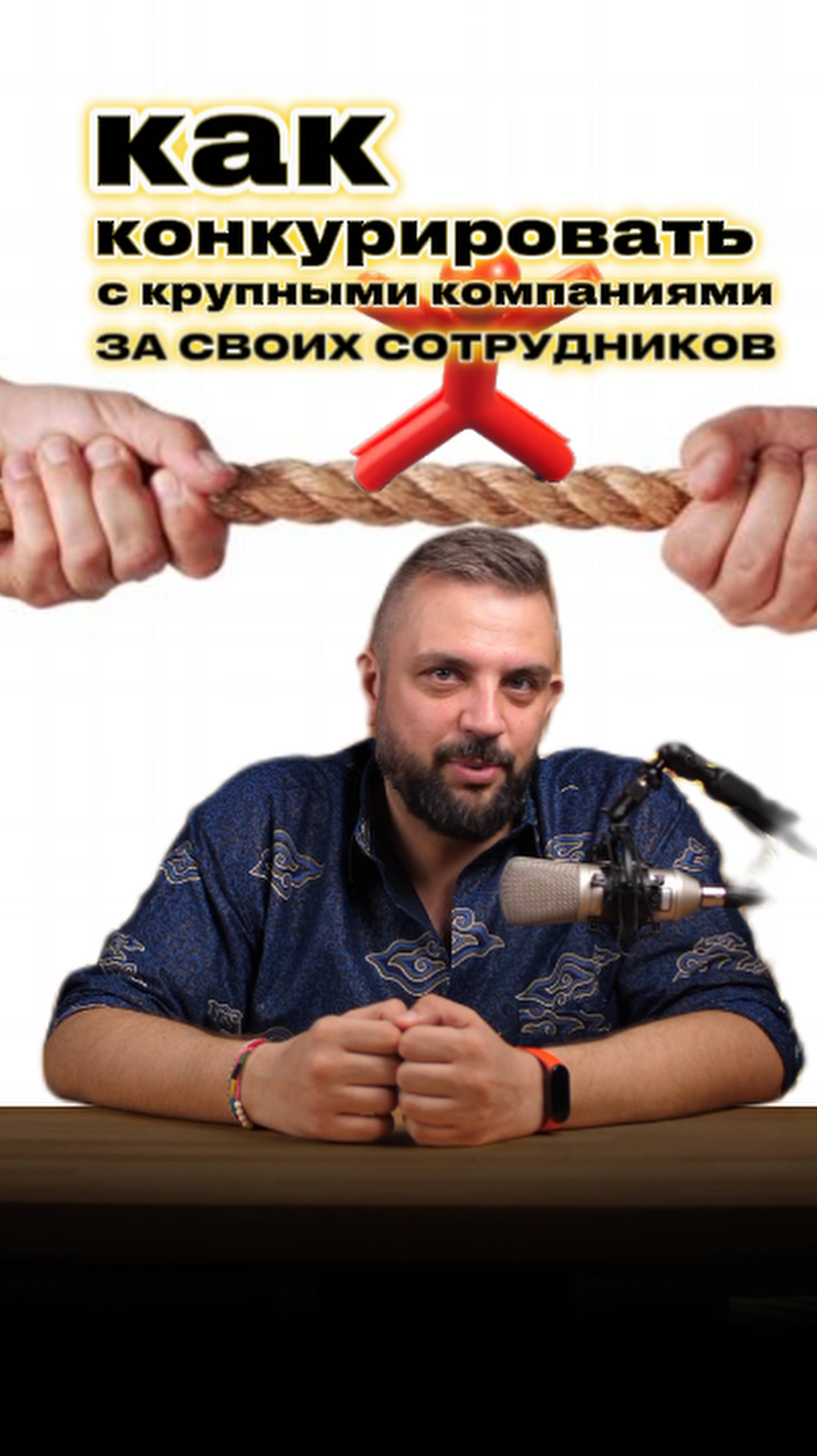Как конкурировать за своих сотрудников с крупными брендами