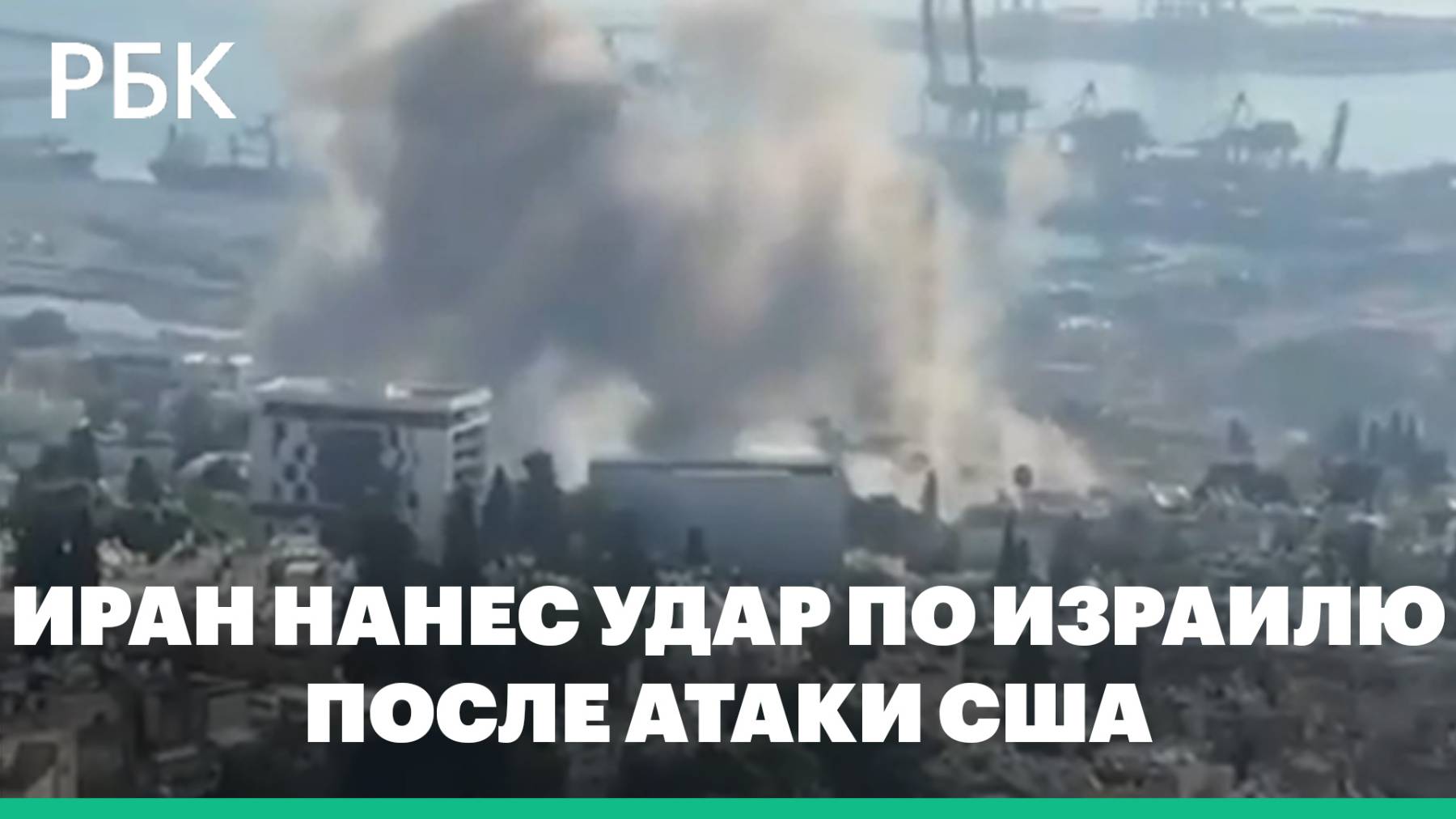 Иран нанес ракетный удар по Израилю после атаки США ядерных объектов