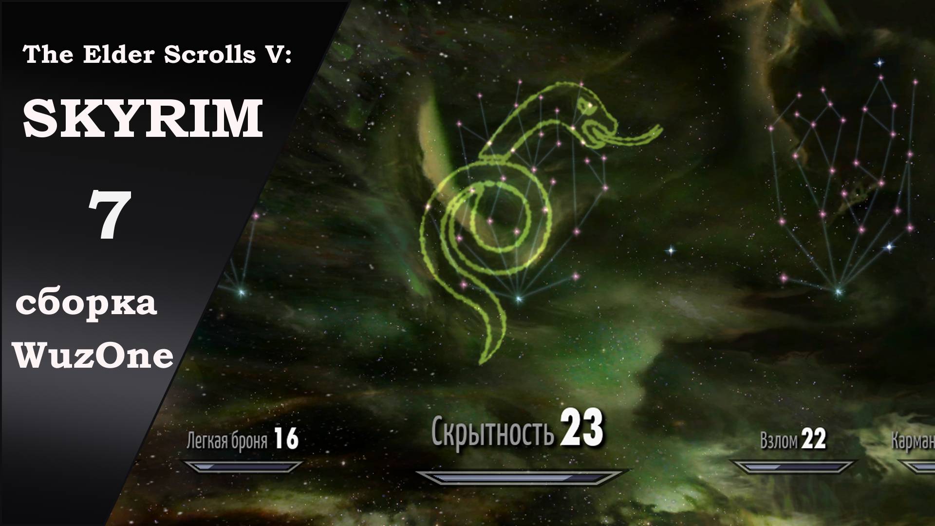 №7 SKYRIM cборка WuzOne Скрытность и растяжки