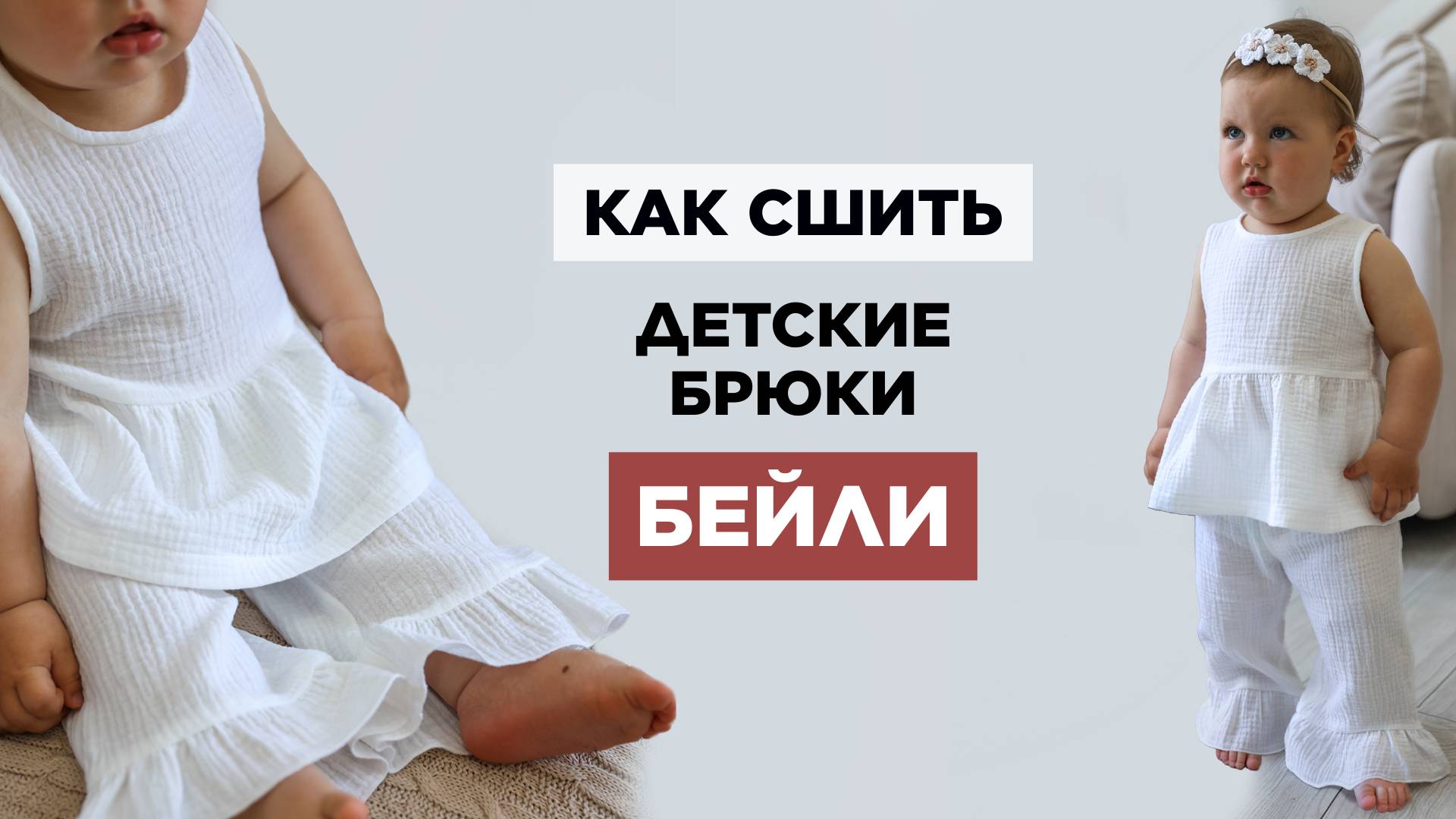 Как сшить ДЕТСКИЕ БРЮКИ БЕЙЛИ своими руками | видео мастер-класс по выкройке Мама шила малышу