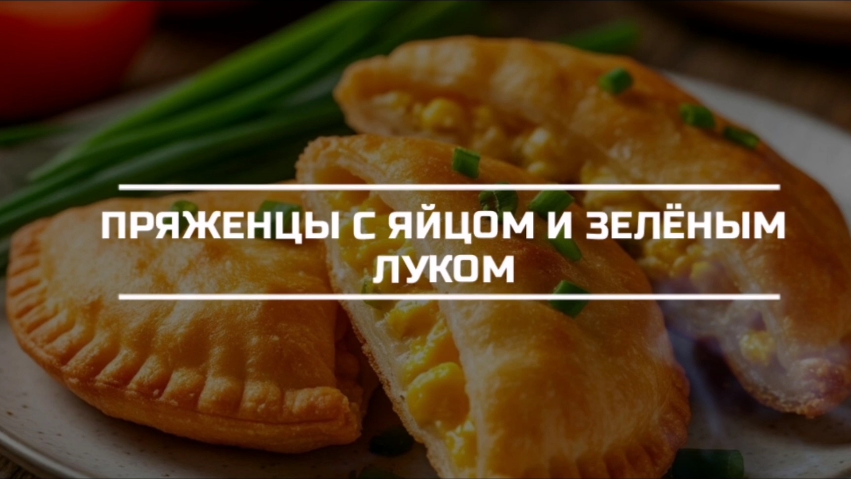 Пряженцы с яйцом и зелёным луком.