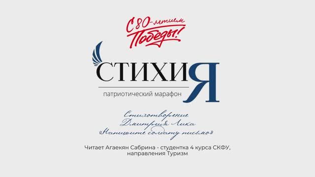 Патриотический марафон «СтихиЯ» – читает Сабрина Агаекян