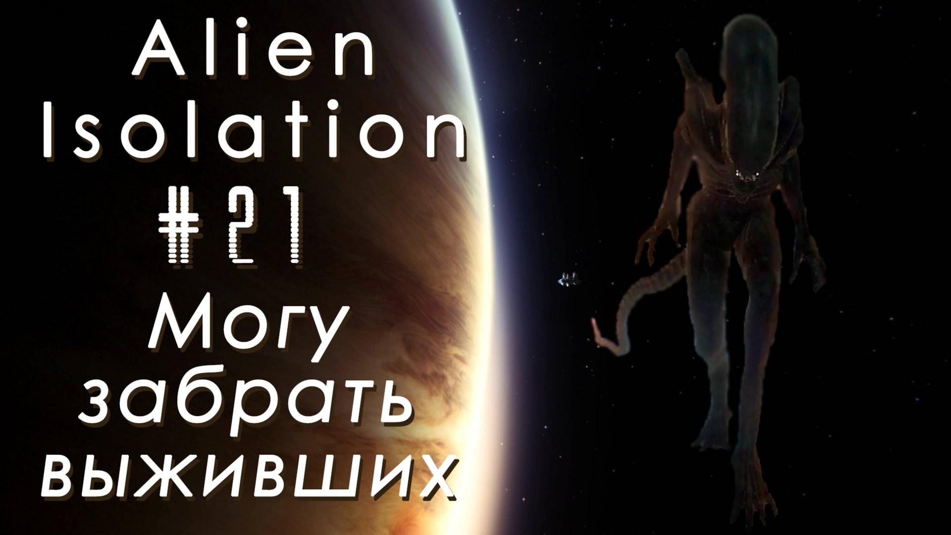 Могу забрать выживших | Alien: Isolation #021 [Прохождение] | Play GH