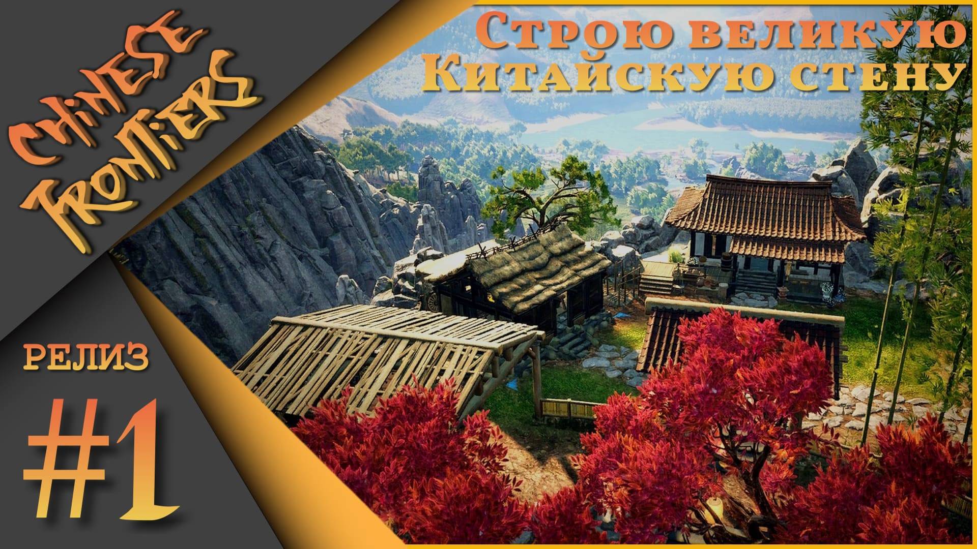 Chinese Frontiers Ч.1 - Строю Великую Китайскую стену.
