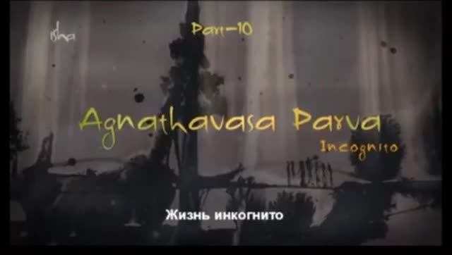 Махабхарата 10. Жизнь инкогнито.