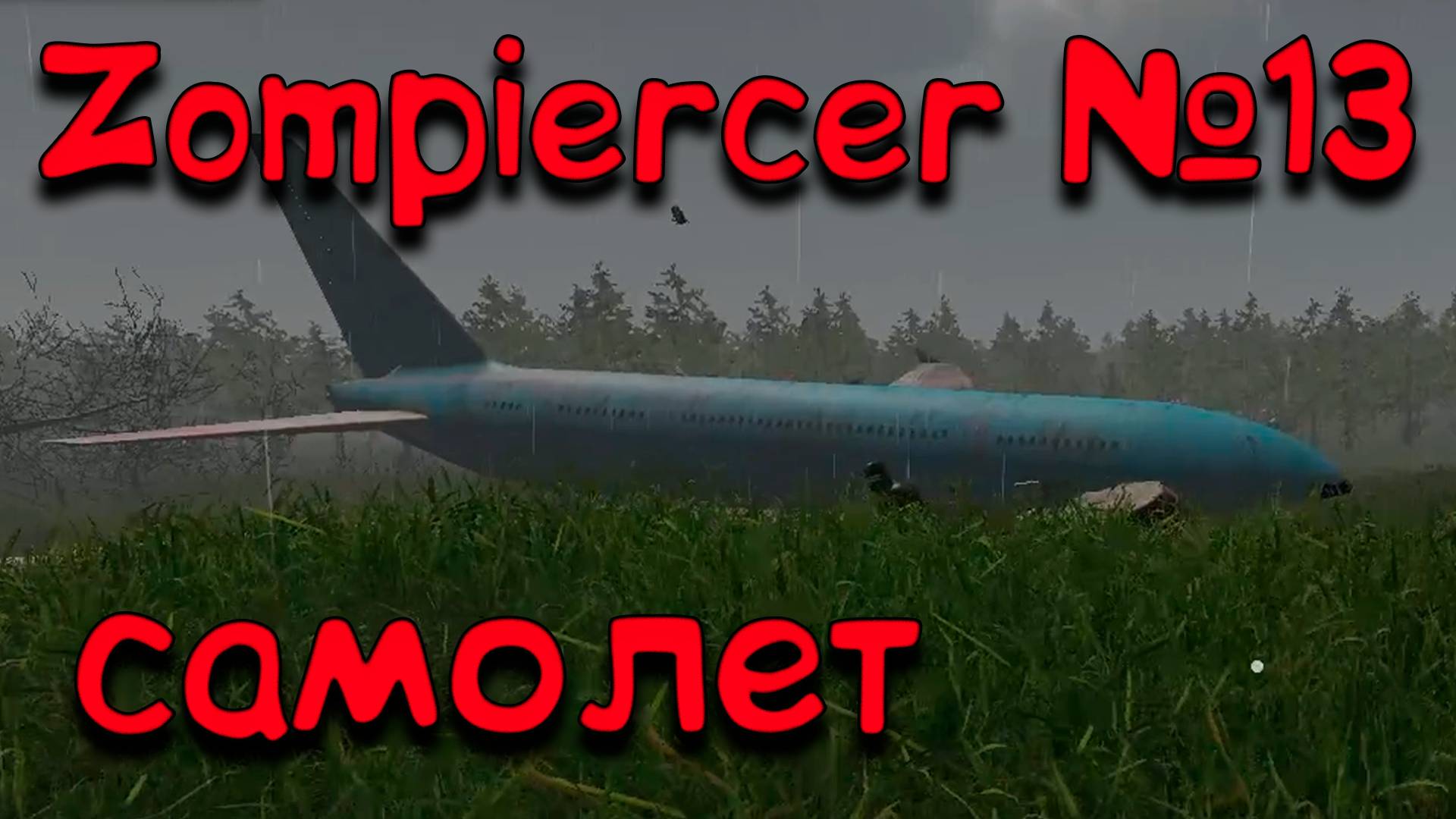 Исследуем самолет! Zompiercer_13