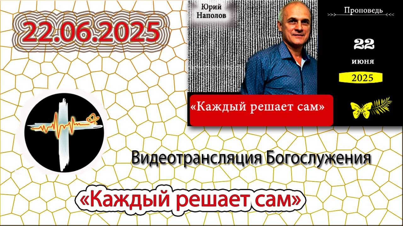 22.06.2025 Наполов Ю.Н. - "Каждый решает сам"