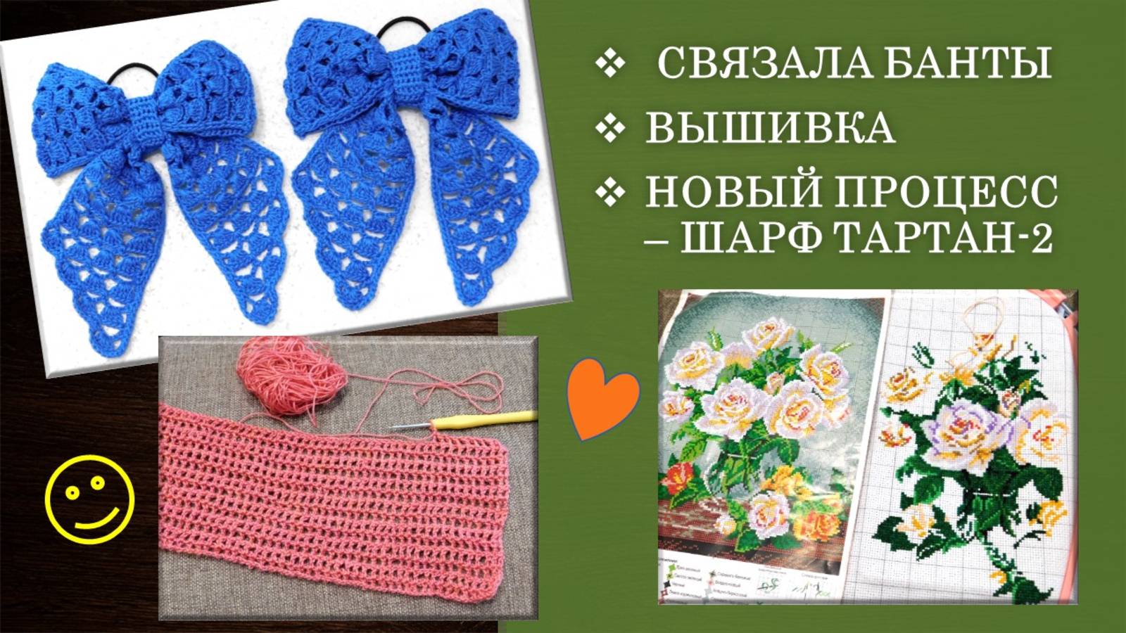 ПОКАЗЫВАЮ ГОТОВЫЕ БАНТЫ 🎀🎀 // НАЧАЛА ВЯЗАТЬ ШАРФ, ХОТЯ И ЛЕТО 🦉 // О ВЫШИВКЕ 🙏