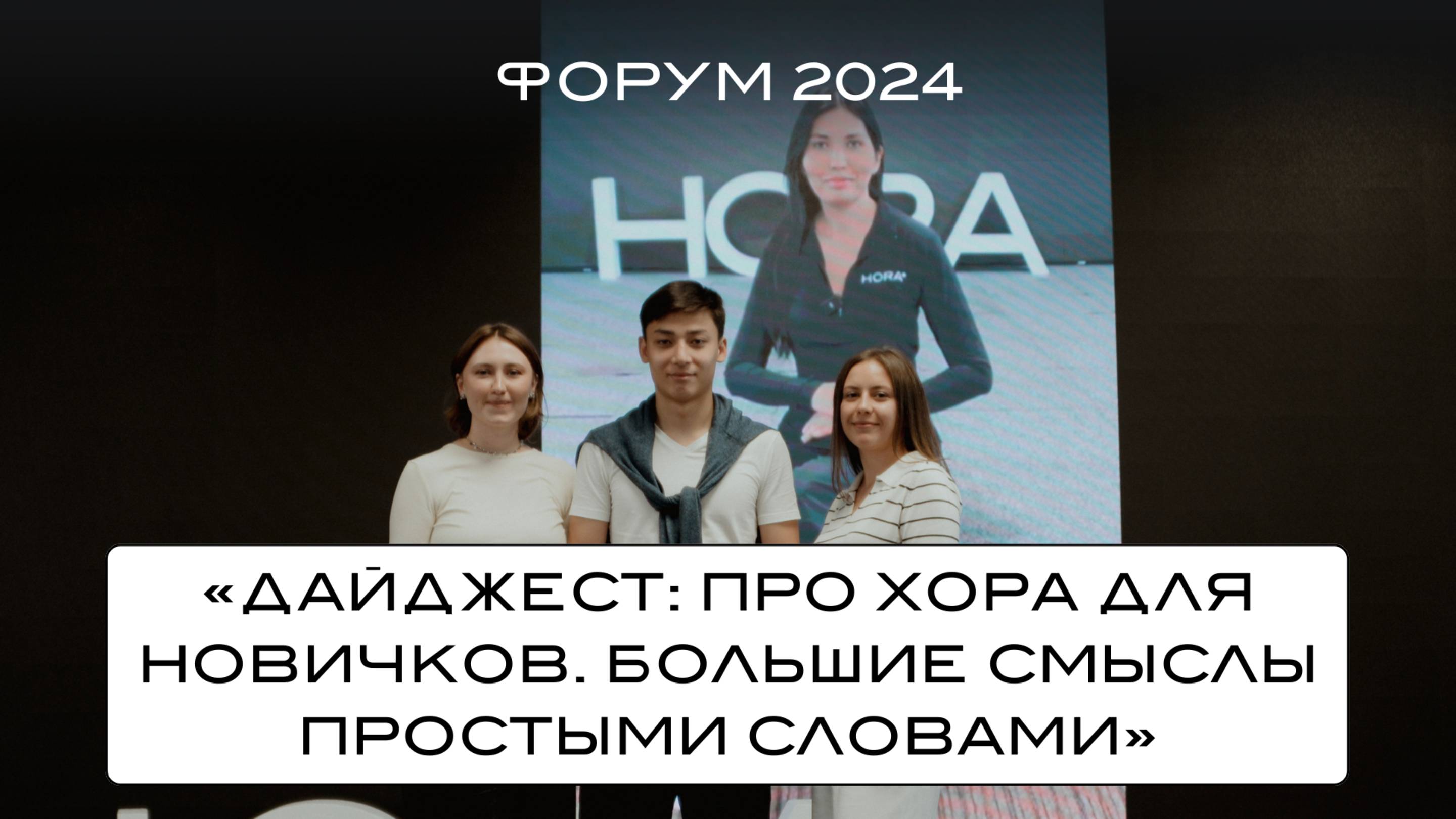 ФОРУМ HORA® CAMP 2024. Дайджест: «Про ХОРА® для новичков. Большие смыслы простыми словами»