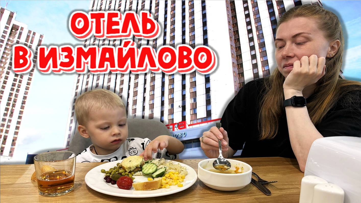 Москва | Отдых в отеле Измайлово