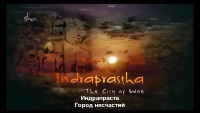 Махабхарата 7. Индрапрастха. Город несчастий.