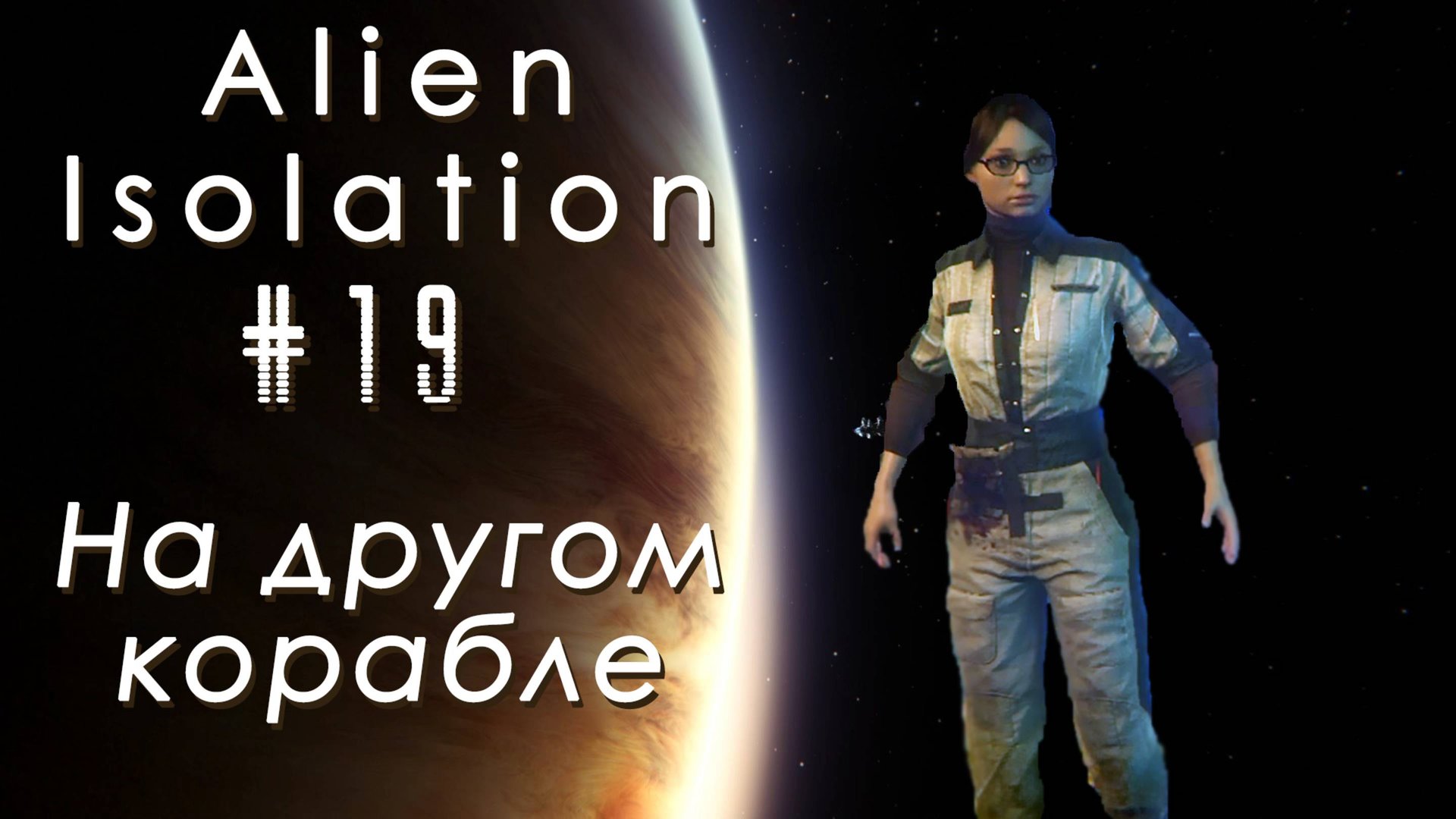 На другом корабле | Alien: Isolation #019 [Прохождение] | Play GH