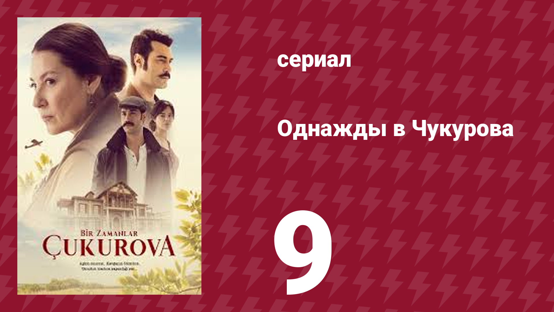 Однажды в Чукурова 1 сезон 9 серия (сериал, 2018)