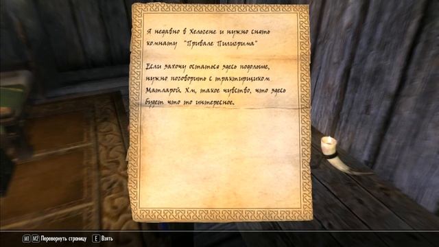 Skyrim 1- Хелген ч.1