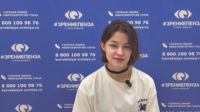 Отзыв о лазерной коррекции зрения в клинике "Зрение Пенза", 88001009876