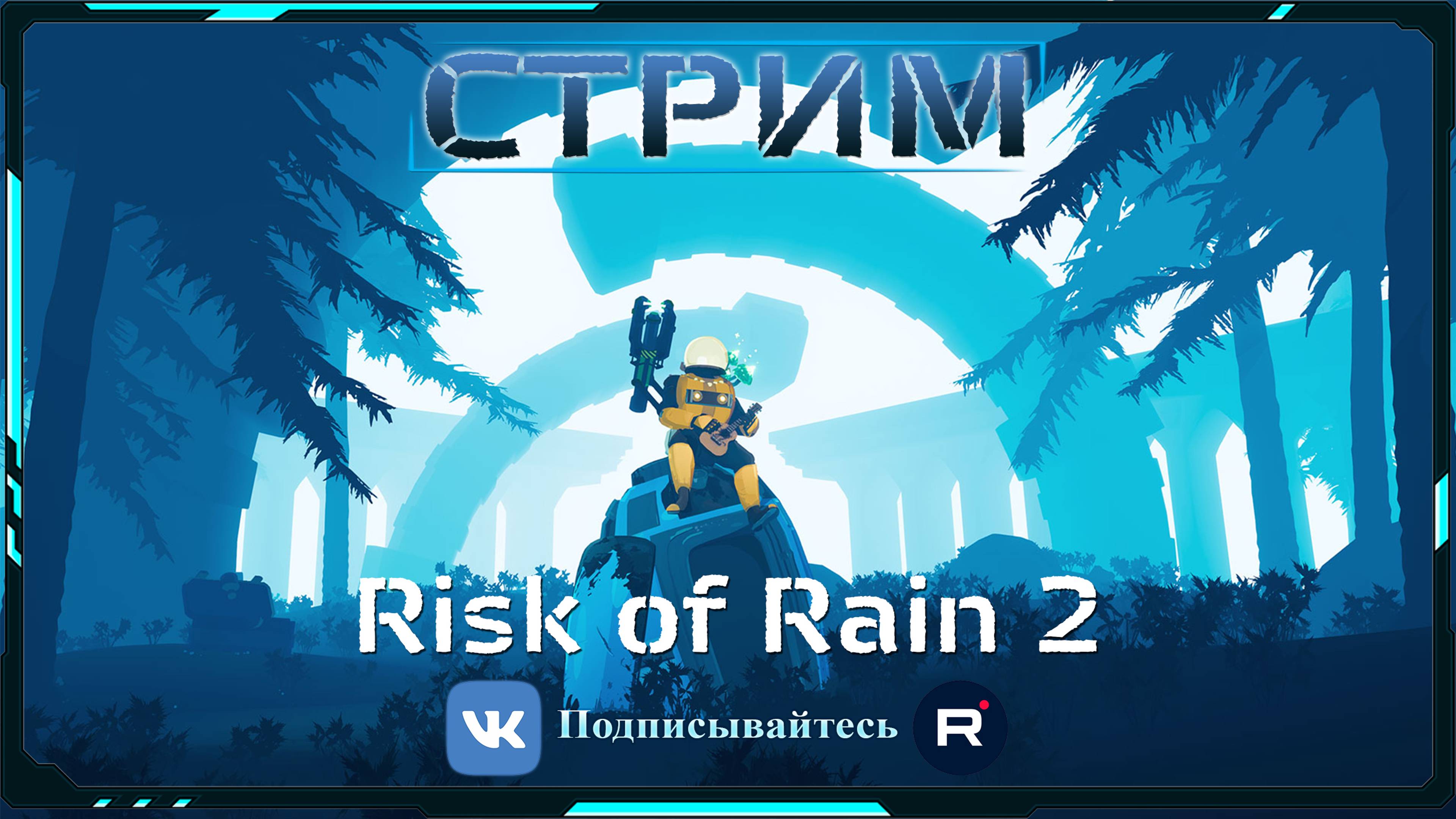 Risk of Rain 2 [Серия 2]
