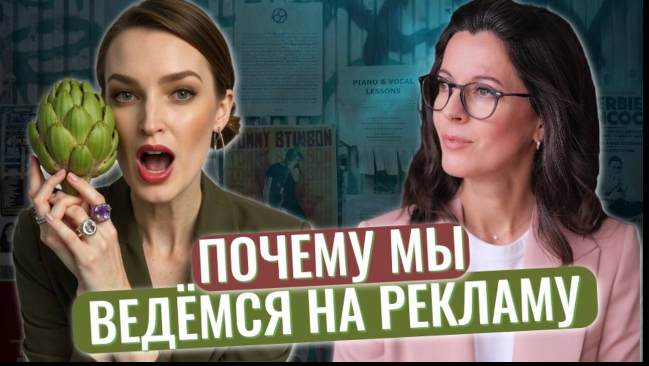 Психология рекламы // Психологические уловки // Мода на проявленность