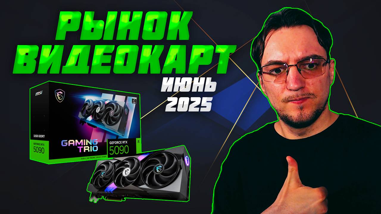 Рынок ВИДЕОКАРТ | Июнь 2025 | Какую ВИДЕОКАРТУ купить | Как выбрать ВИДЕОКАРТУ