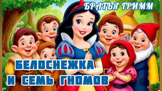Аудиосказка "Белоснежка и семь гномов"