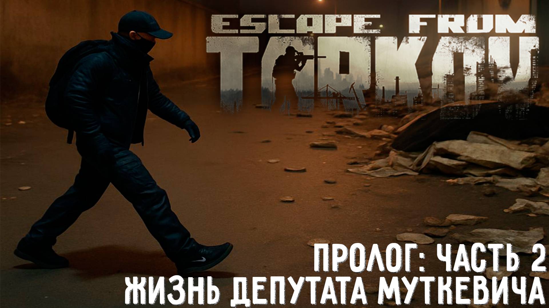 Escape from Tarkov: MUTKEVICH EDITION (ПРОЛОГ: ЧАСТЬ 2) [УБЕЖИЩЕ] | ЖИЗНЬ ДЕПУТАТА МУТКЕВИЧА