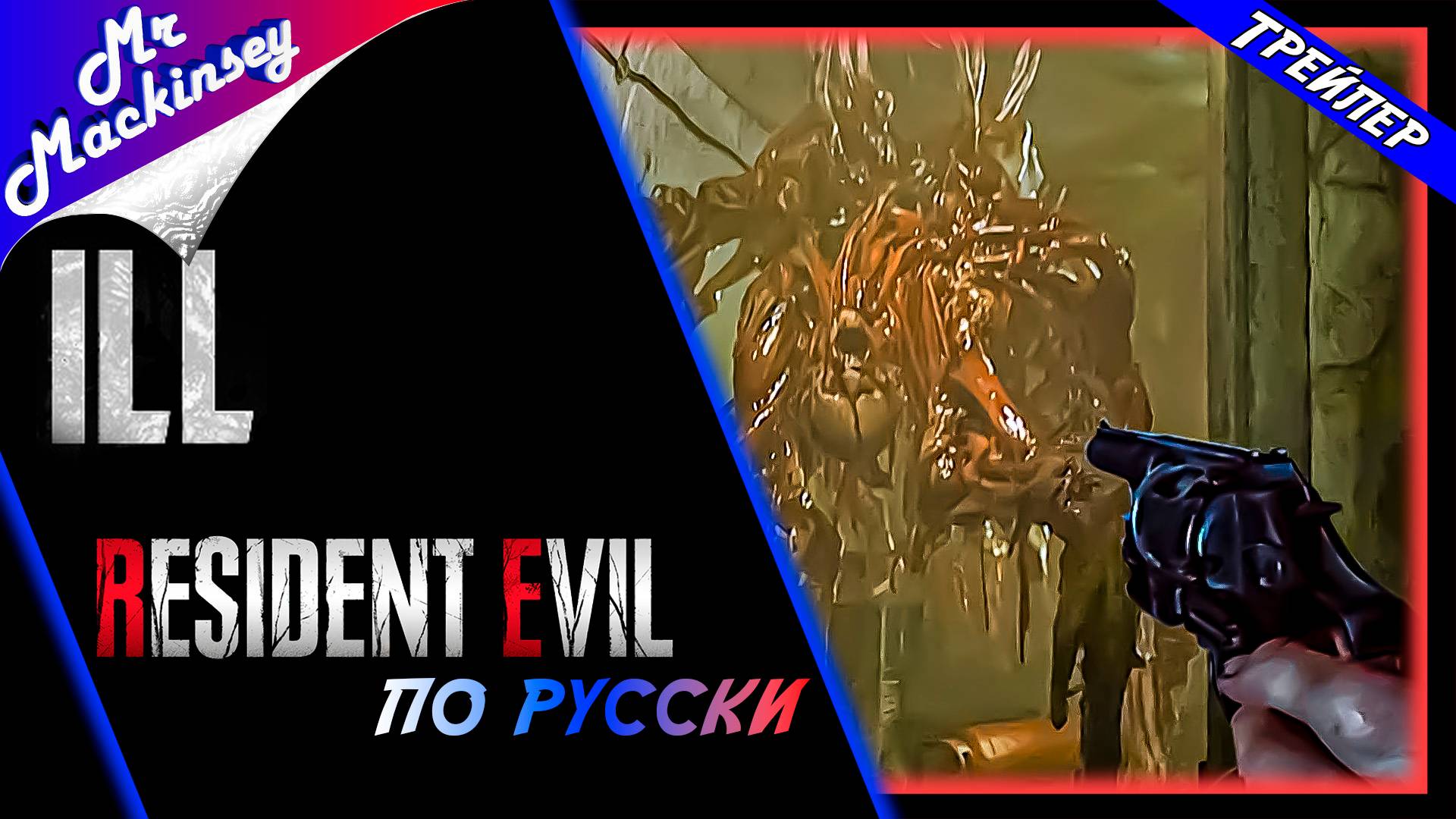 ILL  ➤ Хоррор по Мудшановски // Трейлер