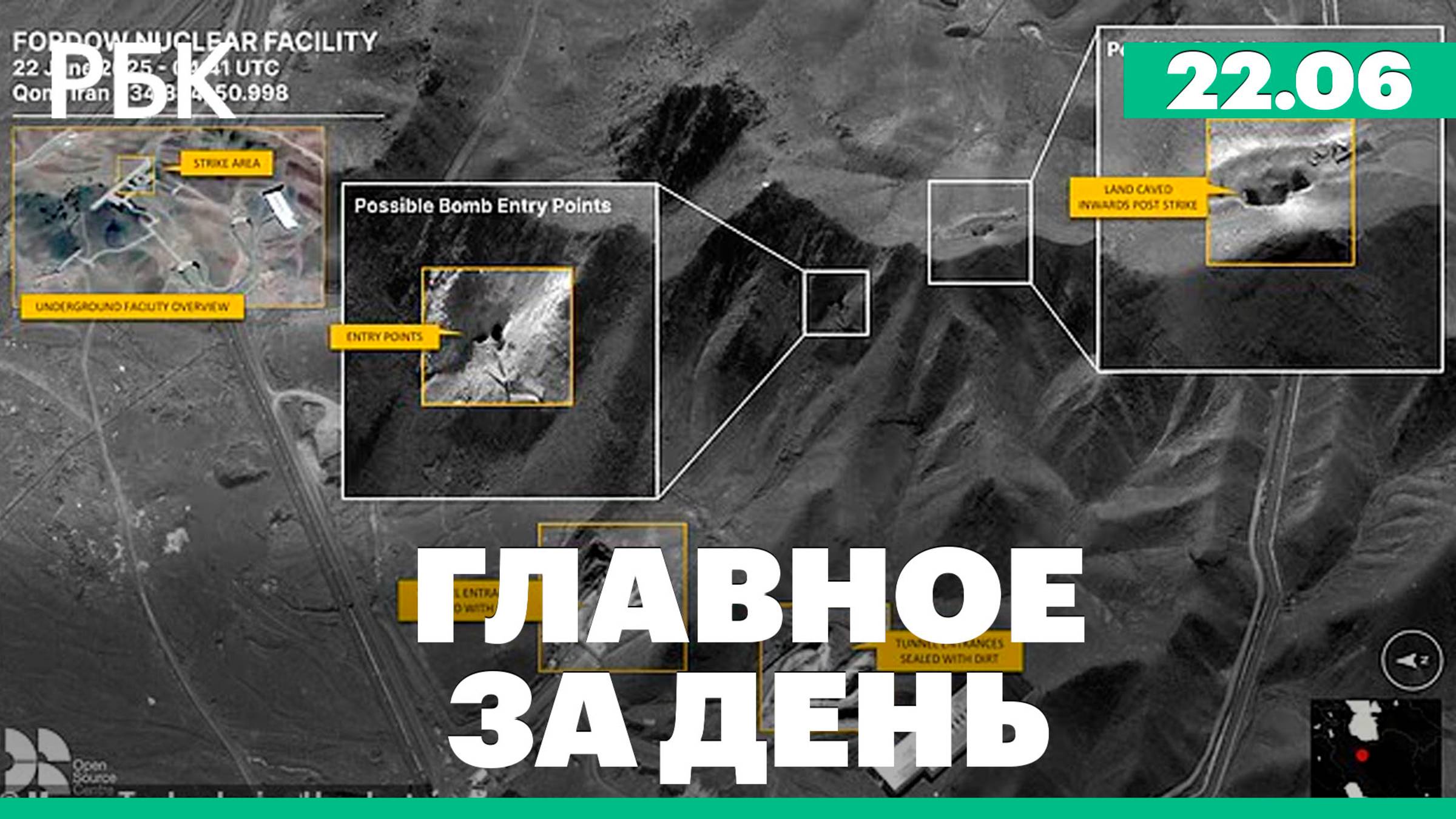 США атаковали ядерные объекты Ирана, задержан вице-губернатор Белгородской области