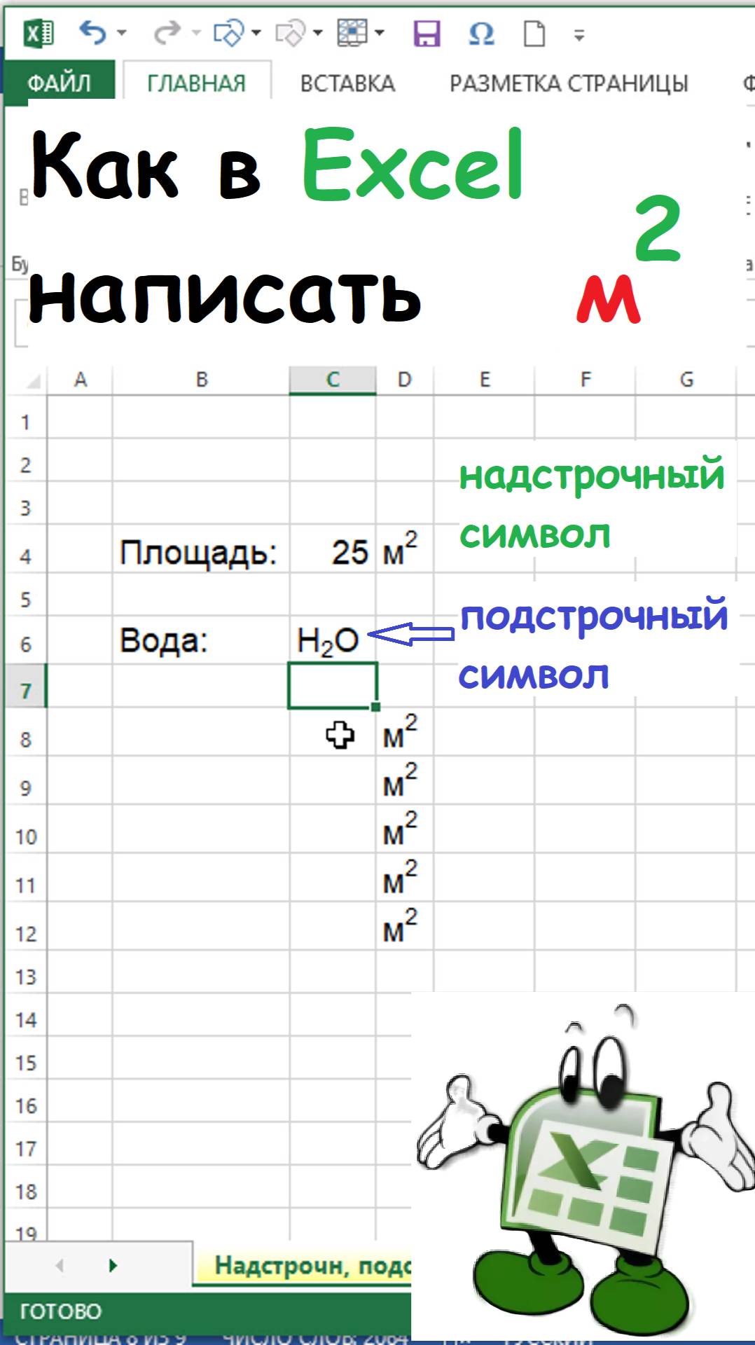 Как в эксель написать метр квадратный