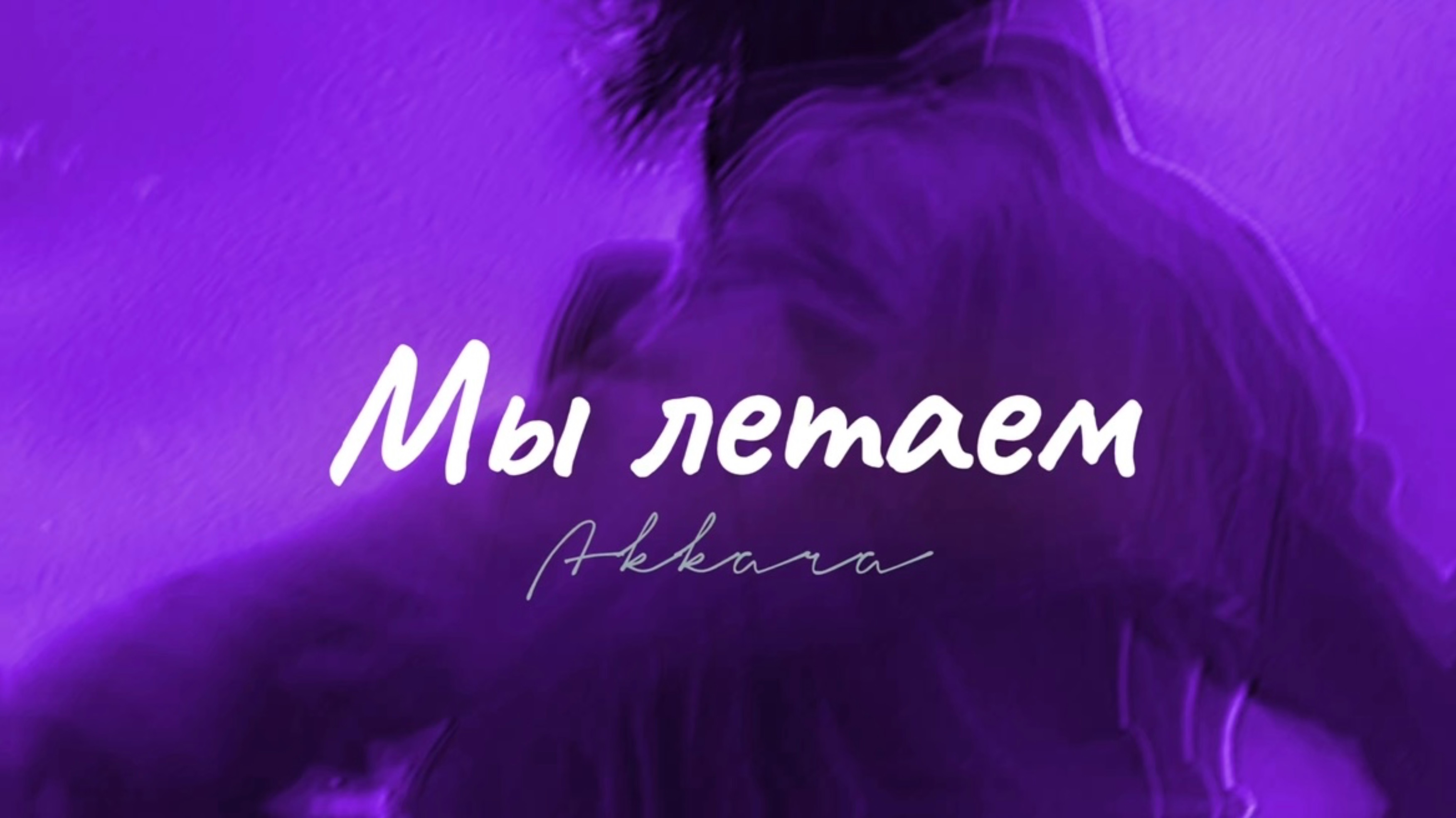 Группа «Аккара» - Мы летаем