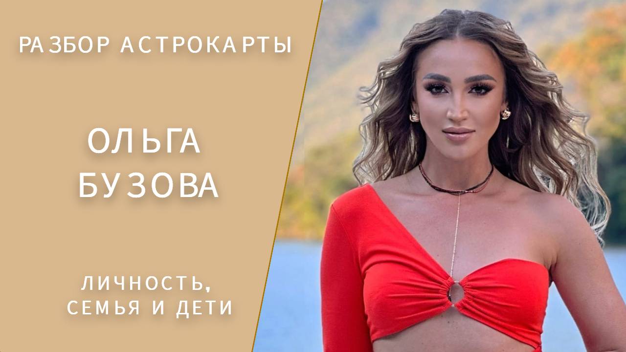 АСТРОЛОГИЧЕСКАЯ КАРТА ОЛЬГИ БУЗОВОЙ