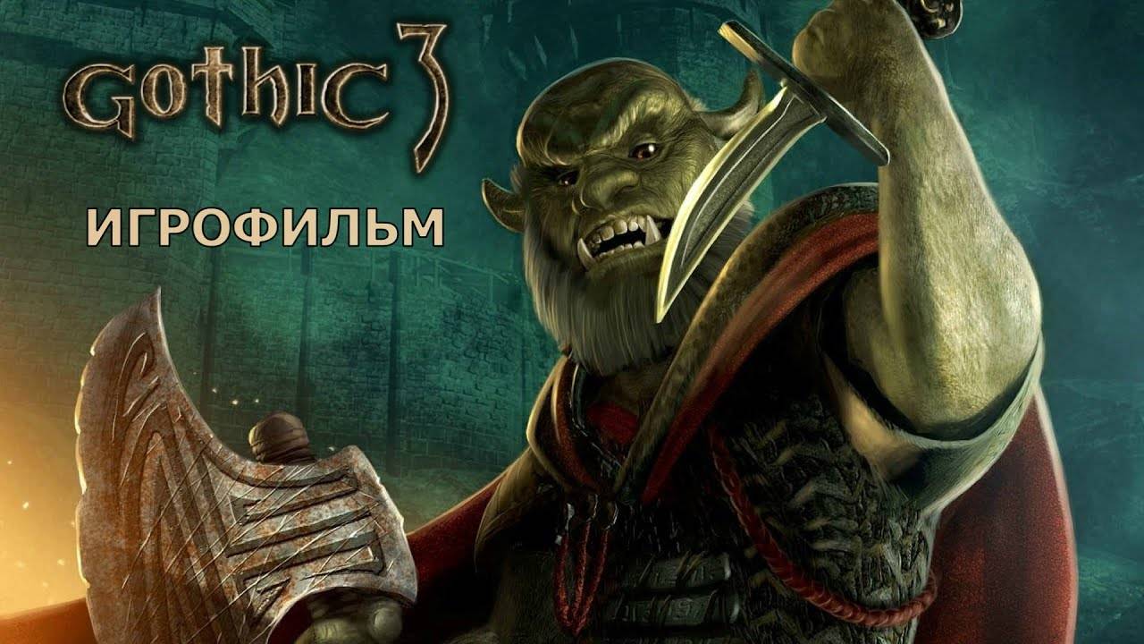 Gothic 3 - Игрофильм ч1 (Bella's игрофильм)