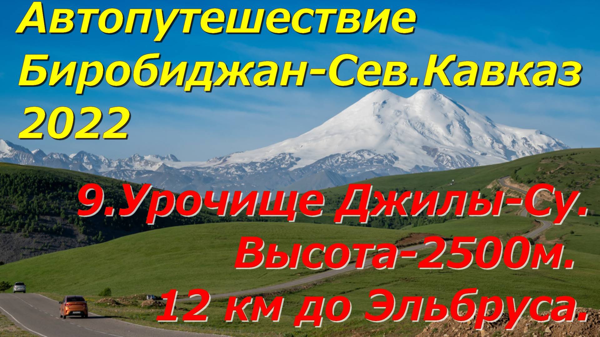 9.Урочище Джилы-Су.Высота-2500м. До Эльбруса-12км. Автопутешествие Биробиджан-Сев.Кавказ 2022
