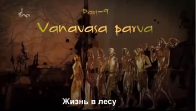 Махабхарата 9. Жизнь в лесу.