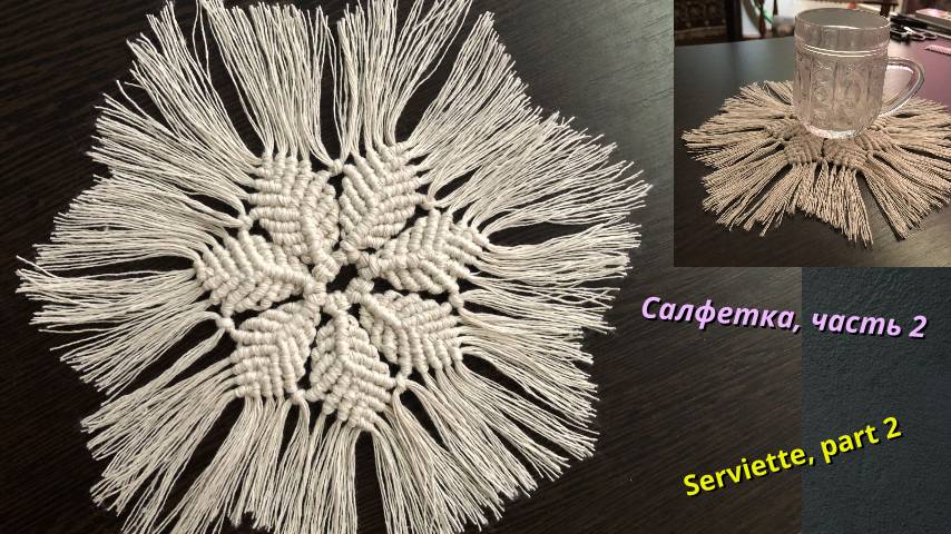 Макраме для начинающих, салфетка, часть 2, лепестки. Макраме схемы.