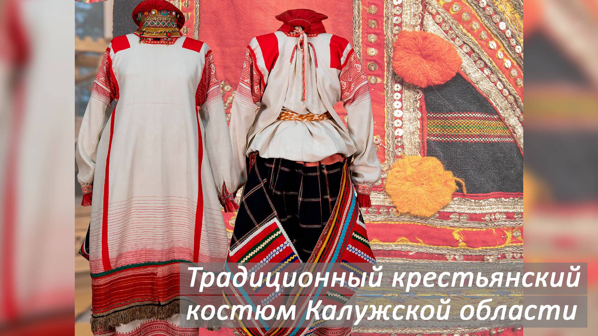 Гелюх Вероника. Традиционный крестьянский костюм Калужской области