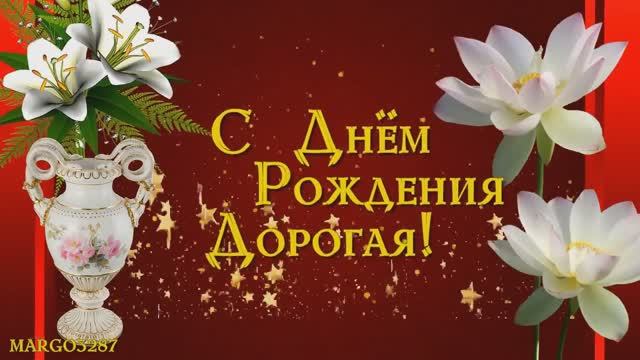 С Днём Рождения Шикарную Женщину!