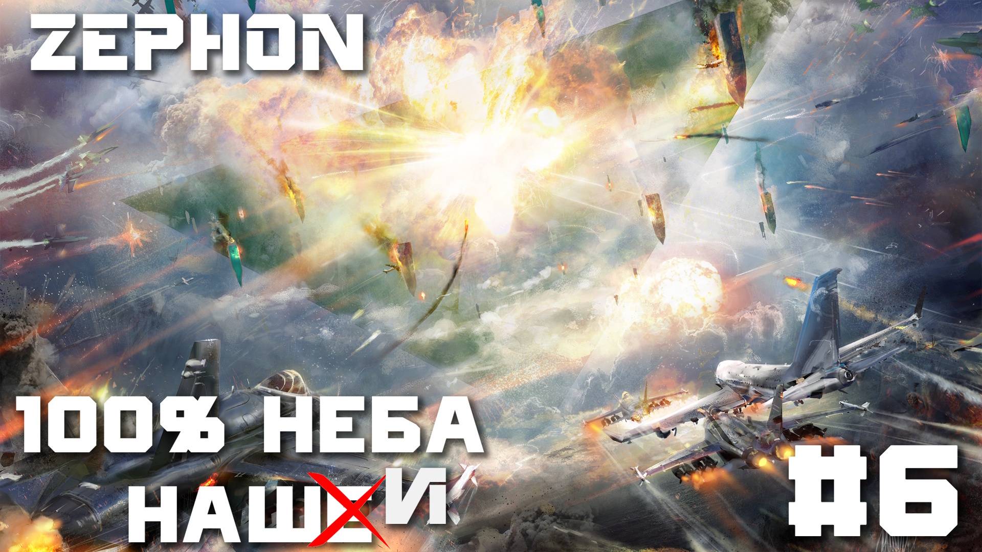 Zephon. 100% неба наши. #6