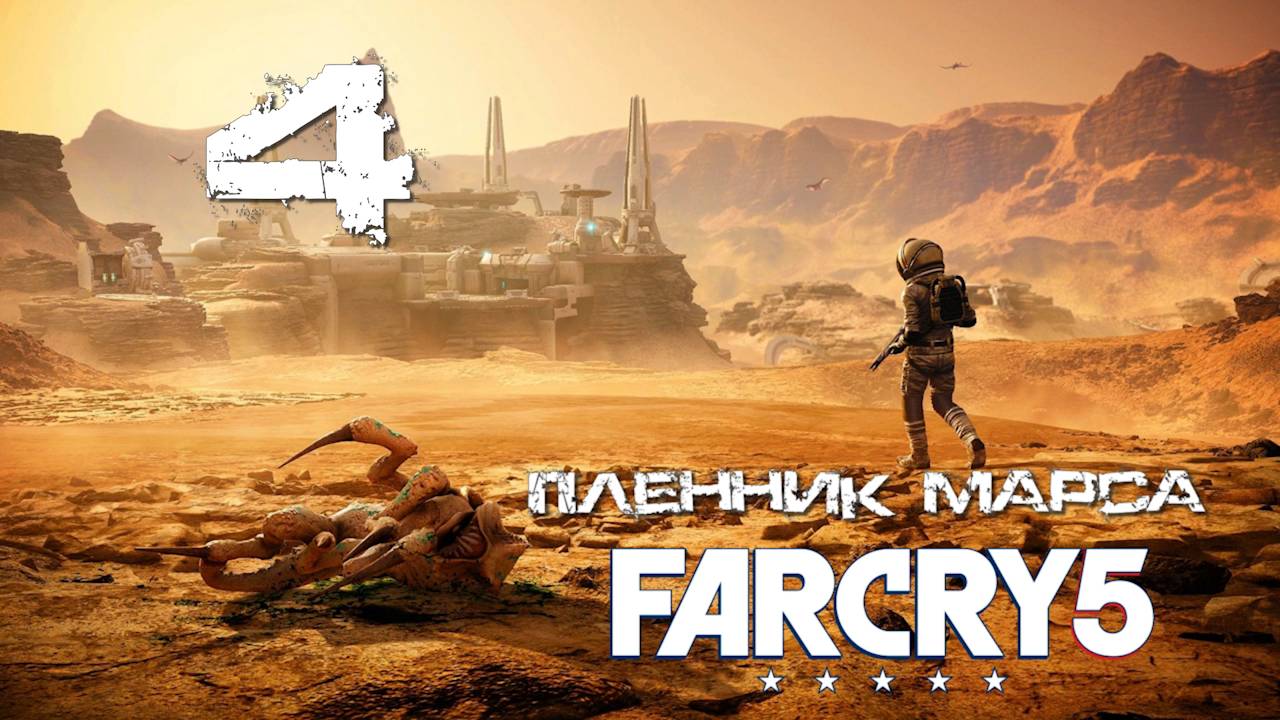 Far Cry 5[Фар край] 5 ➤ Прохождение DLC: Пленник Марса на русском(РС)#4: Энергокулак!