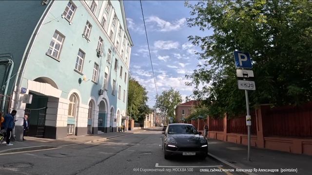 464 Старомонетный пер. МОСКВА 500