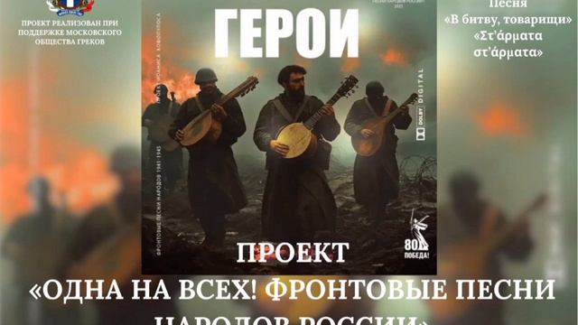 Одна на всех! Ксения Георгиади «Στ’ άρματα, στ’ άρματα» («В битву, товарищи»)