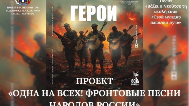Одна на всех! Мариам Мерабова «Βάζει ο Ντούτσε τη στολή του» («Свой мундир напялил дуче»)